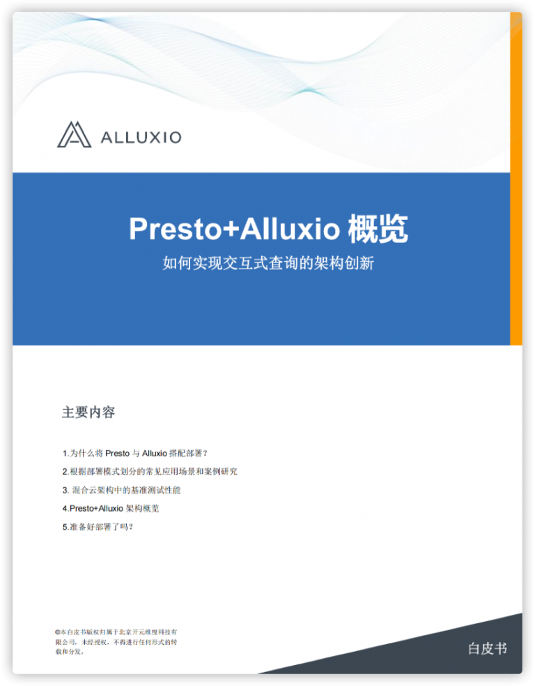 Presto+Alluxio 概览》白皮书 – Alluxio官网 | 分布式超大规模数据编排系统