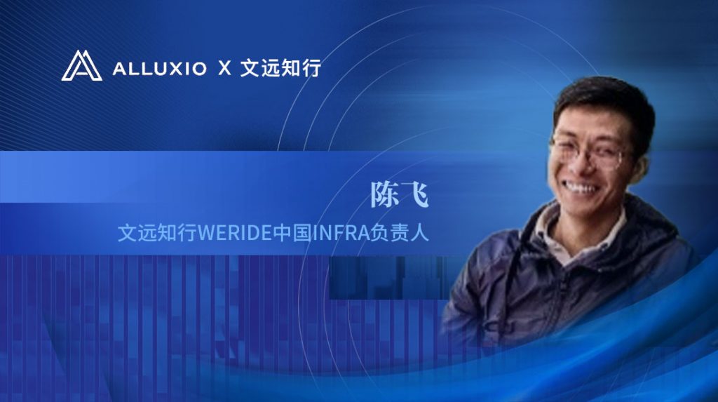 文远知行 Alluxio + Spark: 加速无人驾驶数据挖掘 – Alluxio官网 | 分布式超大规模数据编排系统