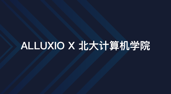 云知声 Atlas 超算平台: 基于 Fluid + Alluxio 的计算加速实践（上） – Alluxio官网 | 分布式超大规模数据编排系统