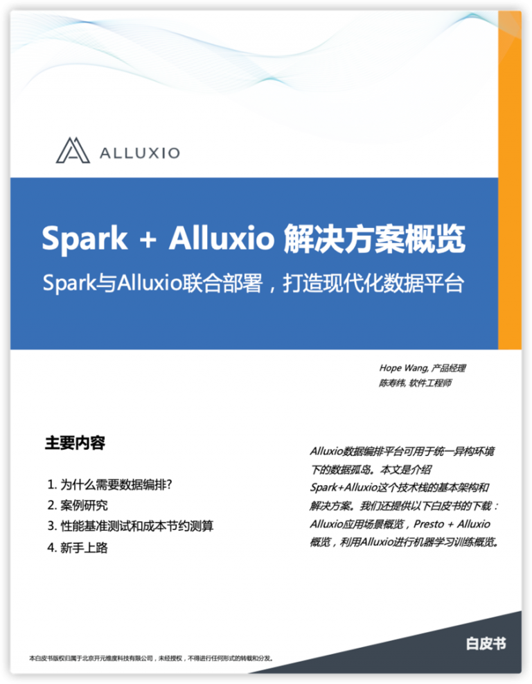 《Spark + Alluxio 解决方案概览》白皮书 – Alluxio官网 | 分布式超大规模数据编排系统