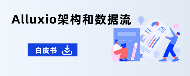 《Alluxio架构和数据流 》白皮书 – Alluxio官网 | 分布式超大规模数据编排系统