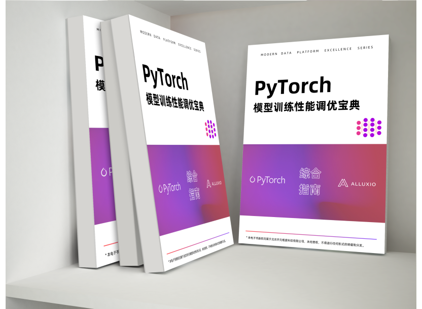 《pytorch模型训练性能调优宝典》 Alluxio官网 分布式超大规模数据编排系统 