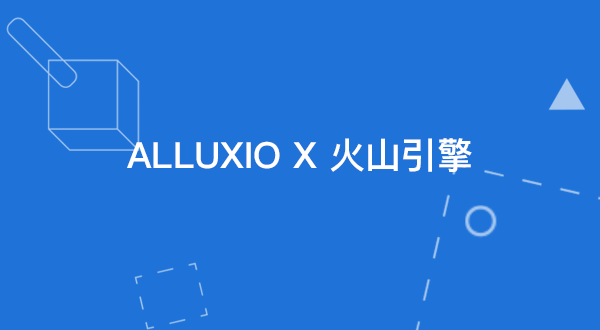 资讯中心 – Alluxio官网 | 分布式超大规模数据编排系统