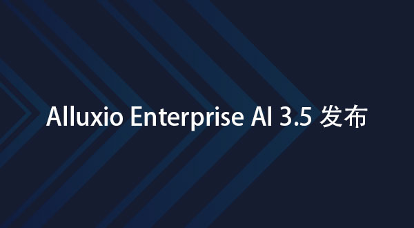 Alluxio官网 | 分布式超大规模数据编排系统 – 构筑数据流动的高速公路