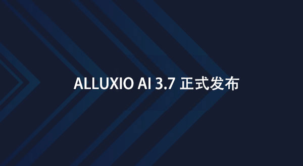 望石智慧 x Alluxio 应用案例 – Alluxio官网 | 分布式超大规模数据编排系统
